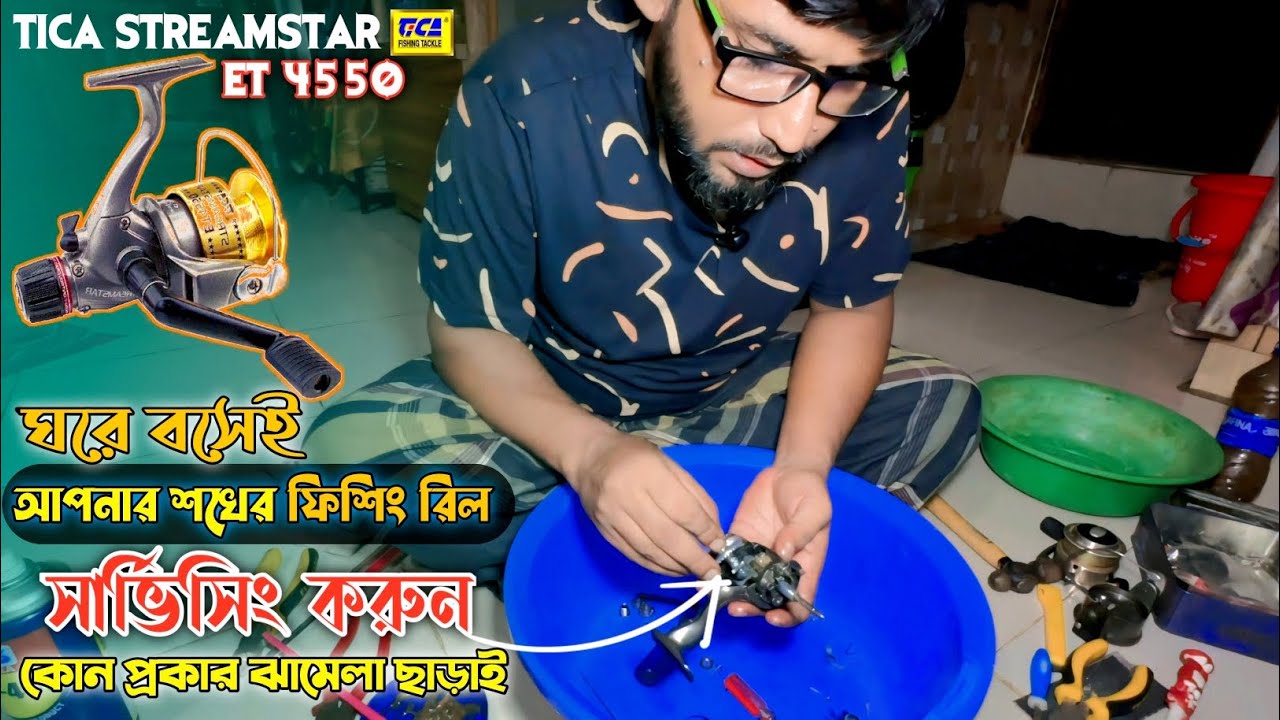 ঘরে বসেই আপনার শখের ফিশিং রিল সার্ভিসিং করুন | Tica Streamstar ET 4550 Full Servicing Tutorial ...