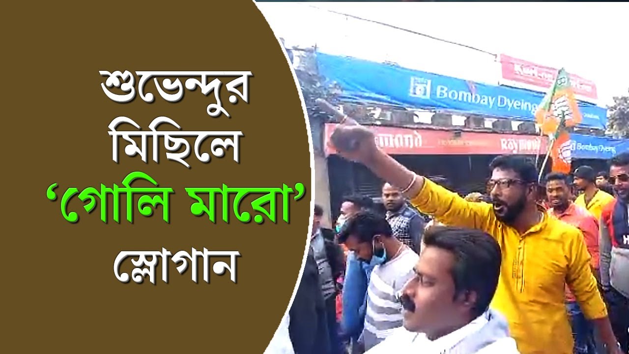 Controversial 'Goli Maro' slogan raised at Suvendu Adhikari's rally at ...