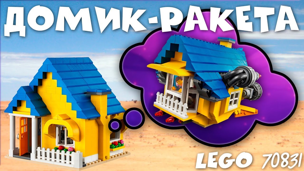 Домик-ракета Эммета - Lego Movie 2 70831. Обзор - YouTube