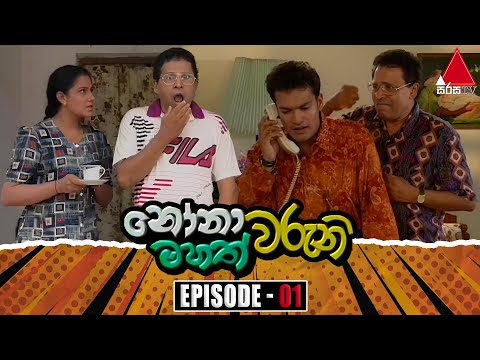 Nonawaruni Mahathwaruni (නෝනාවරුනි මහත්වරුනි) | Episode 01 | Sirasa TV