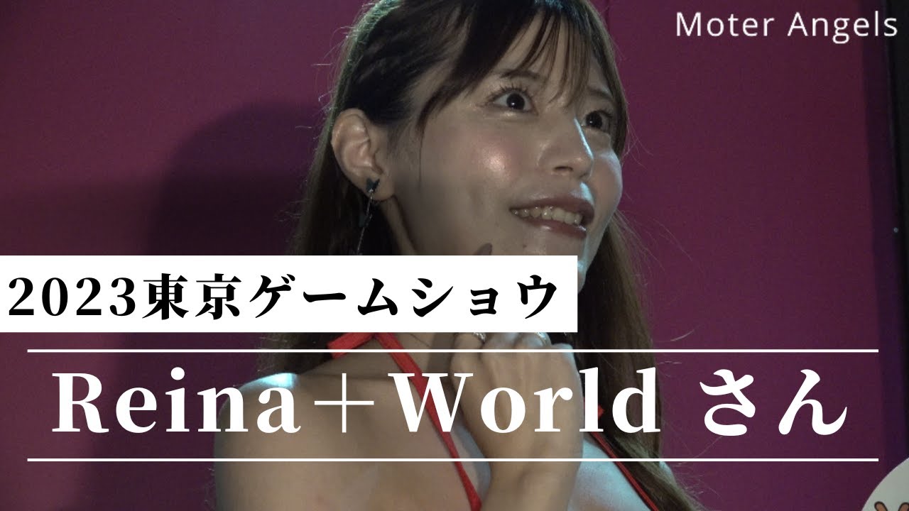 2023東京ゲームショウ【4K】コンパニオン Reina＋Worldさん 17LIVEブース - YouTube