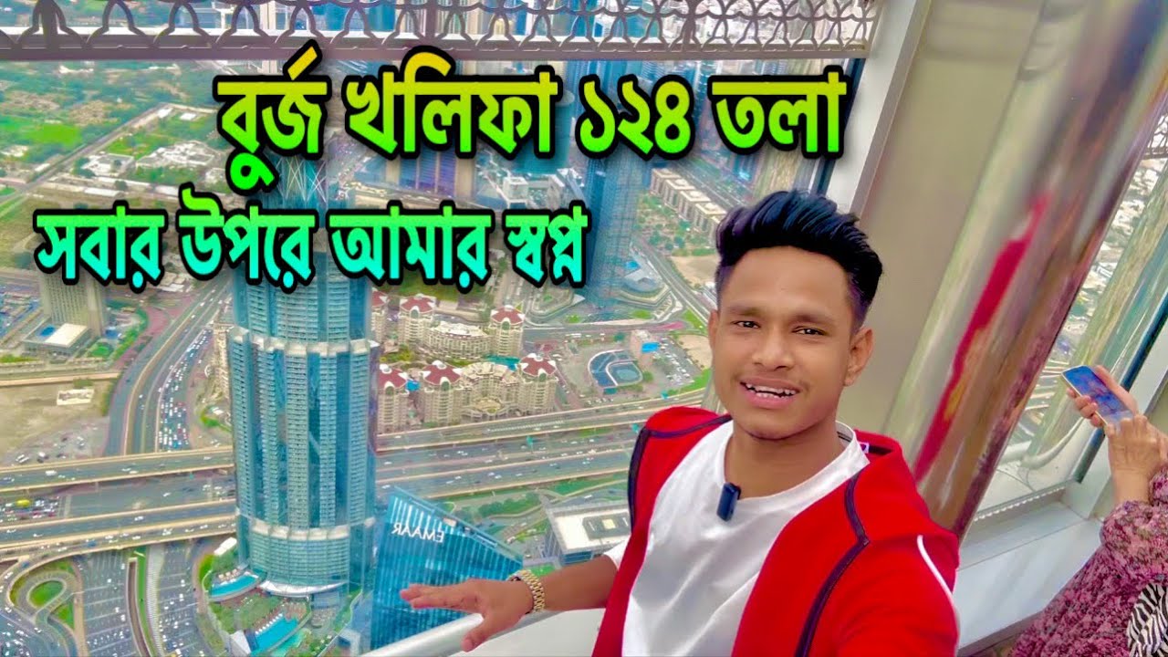 বুর্জ খলিফার ১২৪ তলা পর্যন্ত উঠলাম, সবকিছুর উপরে, এখান থেকে পুরো দুবাই ...