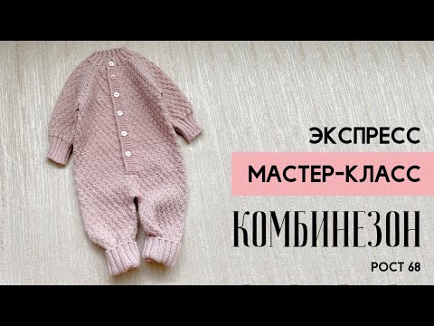 ДЕТСКИЙ КОМБИНЕЗОН СПИЦАМИ. Экспресс мастер-класс - YouTube