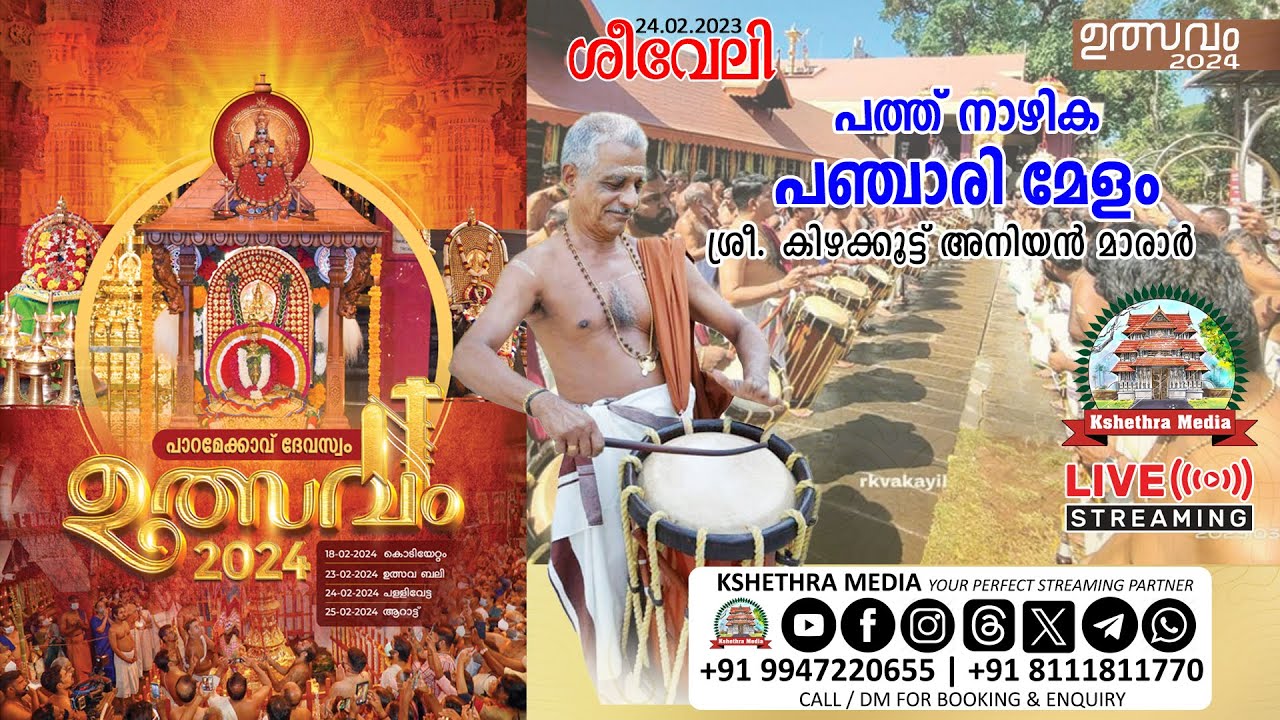 🔴 LIVE: PATHU NAZHIKA PANCHARIMELAM | SHEEVELI | PARAMEKKAVU ULSAVAM 24 ...