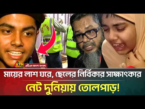 মায়ের মৃ*ত্যু*র পর ছেলের ঠাণ্ডা মাথার বিবরণ, বেরিয়ে এলো চাঞ্চল্যকর তথ্য! | ATN Bangla News