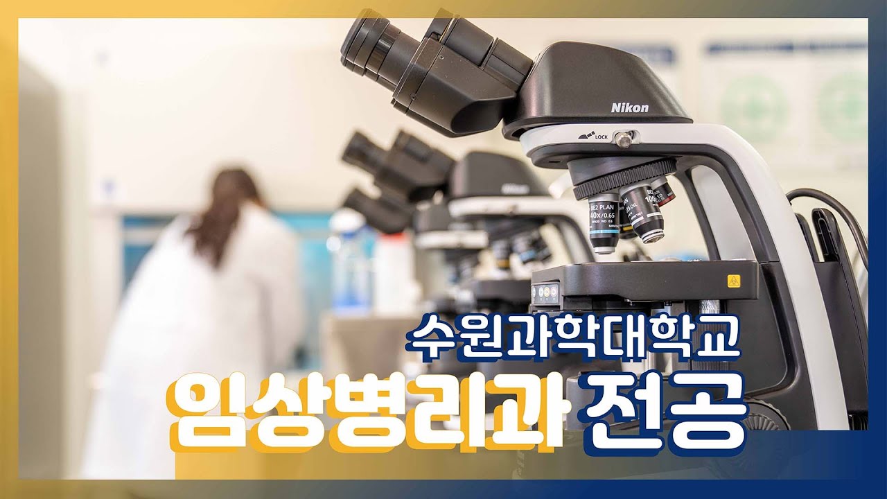 [수원과학대학교] 임상병리과 홍보영상 ㅣ SUWON SCIENCE COLLEGE - YouTube