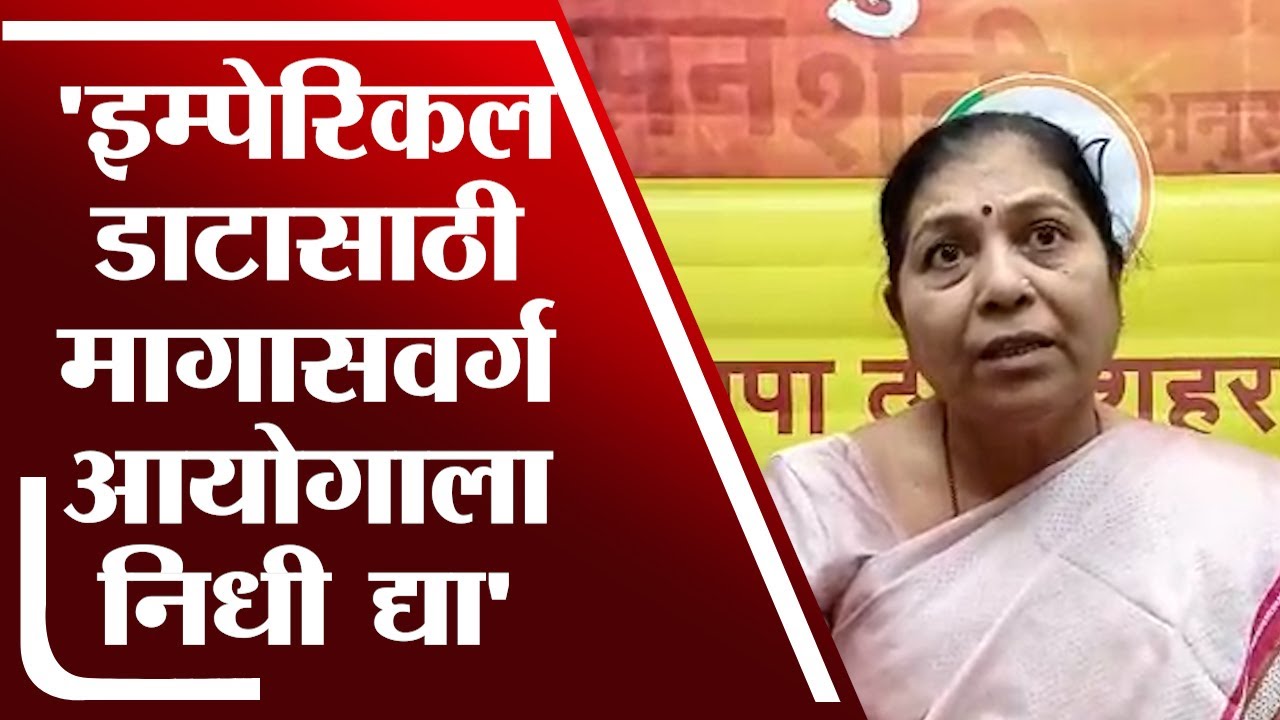 Manisha Chaudhari | इम्पेरिकल डाटासाठी मागासवर्ग आयोगाला निधी द्या ...