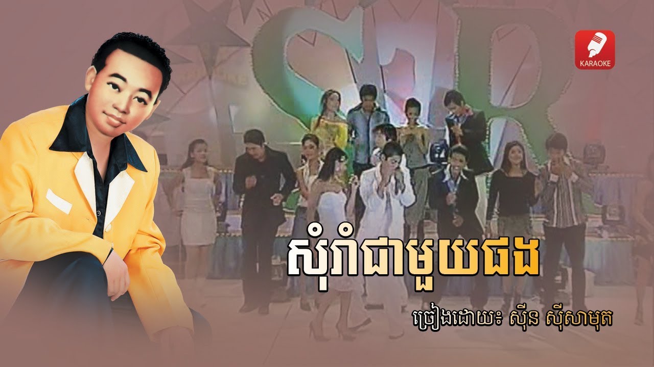 សុំរាំជាមួយផង - ស៊ិន ស៊ីសាមុត , Som Rom Chea Mouy Pong - Sinn Sisamuth ...
