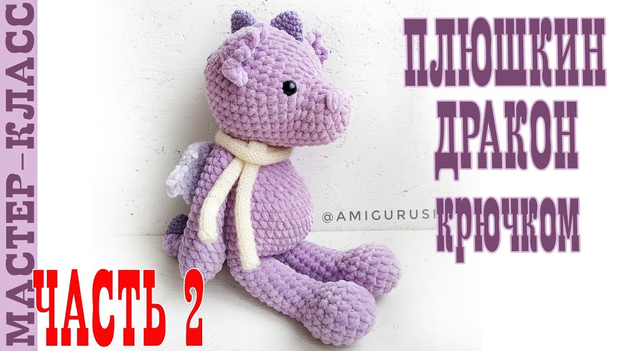 Дракон крючком из плюшевой пряжи Часть 2 Амигуруми Youtube