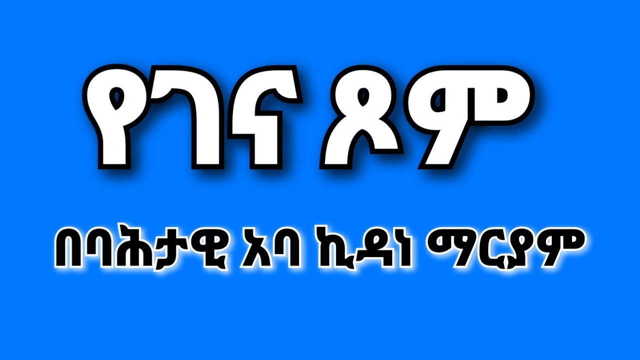 የገና ጾም በባሕታዊ አባ ኪዳነ ማርያም Youtube