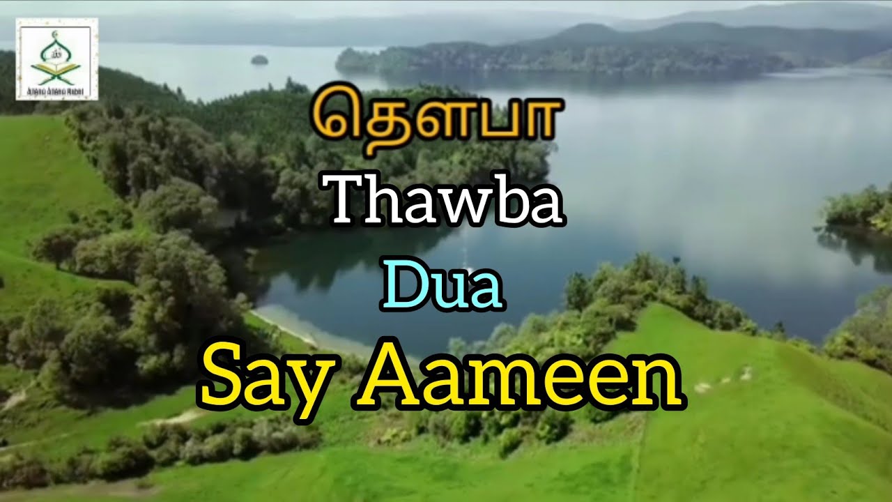 தௌபா // Thawba // Dua // Say Aameen // Ramazan // Allahu Allahu Rabbi ...