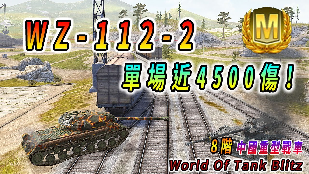 WZ-112-2｜單場近4500傷！｜8階 M牌｜幽靈工廠｜Vincentwu0125｜M Rank｜#戰車世界閃擊戰 #中國重型坦克 ...