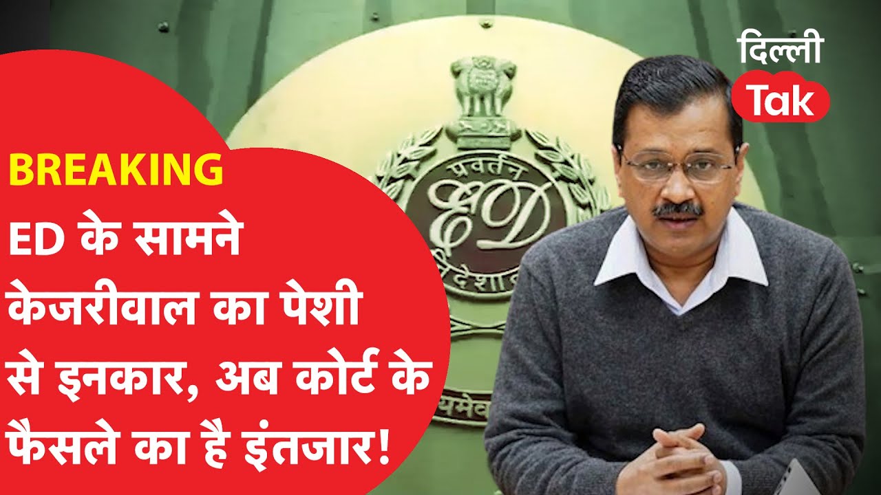 BREAKING: ED के सामने Kejriwal का पेशी से इनकार, अब कोर्ट के फैसले का इंतजार! ।DilliTak। - YouTube