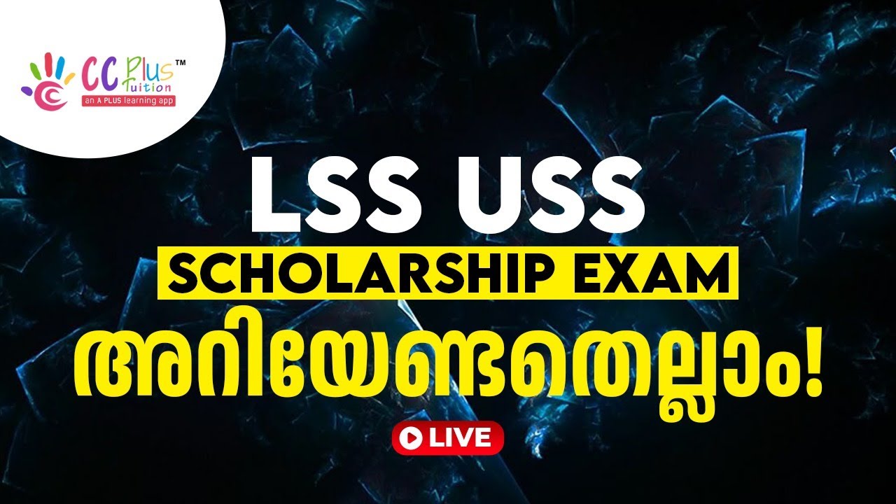 LSS USS SCHOLARSHIP EXAM | അറിയേണ്ടതെല്ലാം | CC PLUS - YouTube