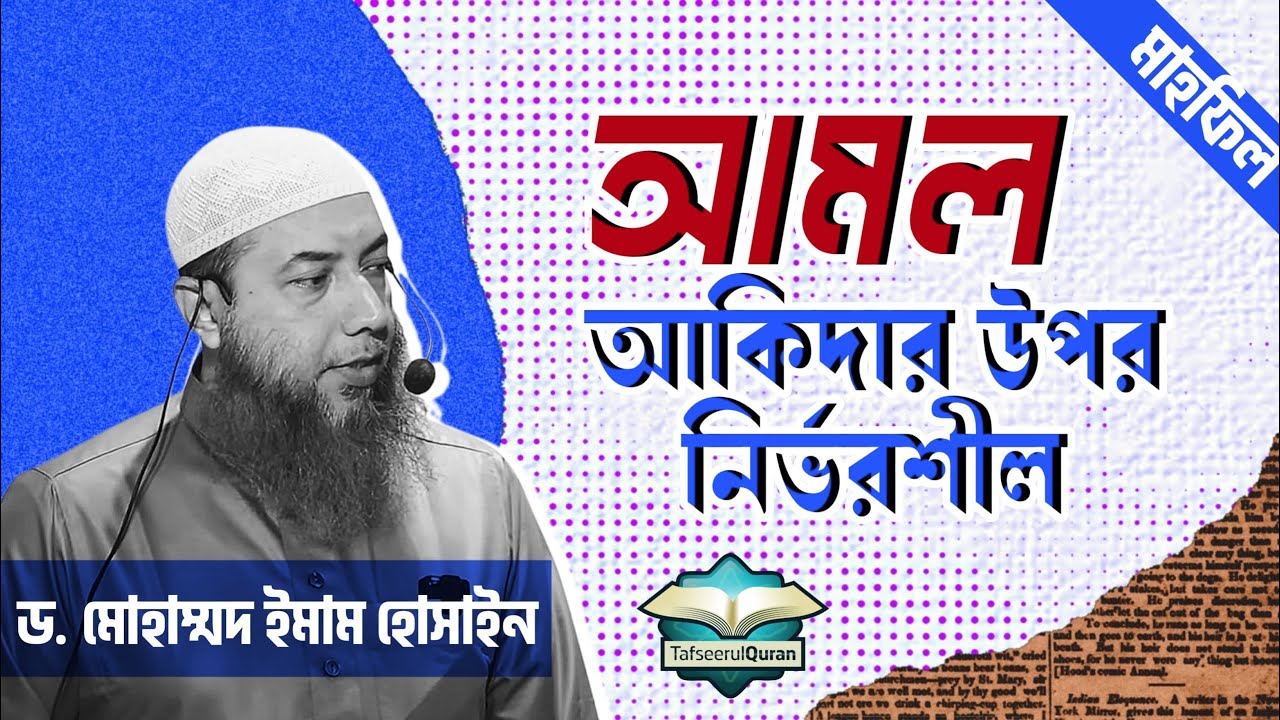আমল আকিদার উপর নির্ভরশীল।। Dr. Imam Hossain ।। মাহফিল (পর্ব-২) - YouTube