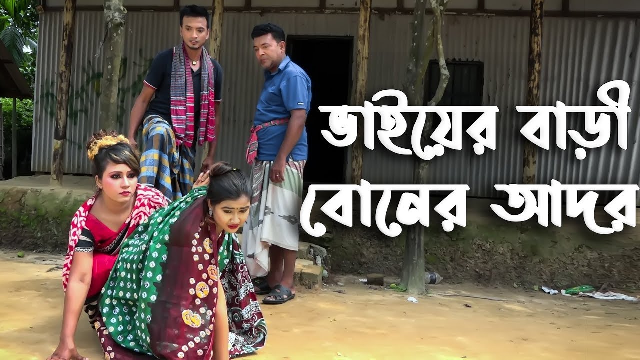 ভাইয়ের বাড়ী বোনের আদর । জীবন মুখী শর্ট ফিল্ম | নতুন গল্প | hahakar ...