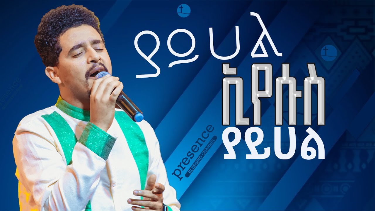 "ያይሀል ኢየሱስ" ||ዘማሪ ሲድራቅ መኮንን|| singer sidrak @ProphetSuraphelDemissie @presencetvworldwide - YouTube