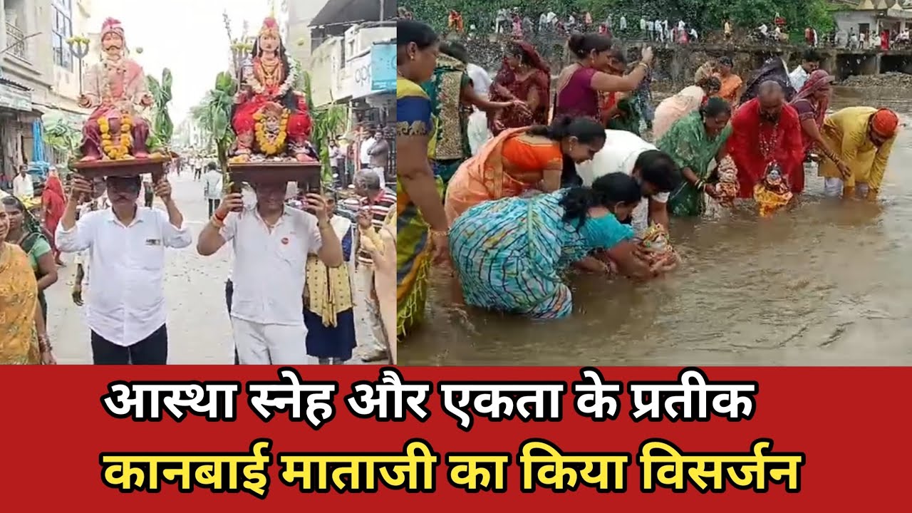 Pansemal आस्था स्नेह और एकता के प्रतीक कानबाई माताजी का किया विसर्जन ...