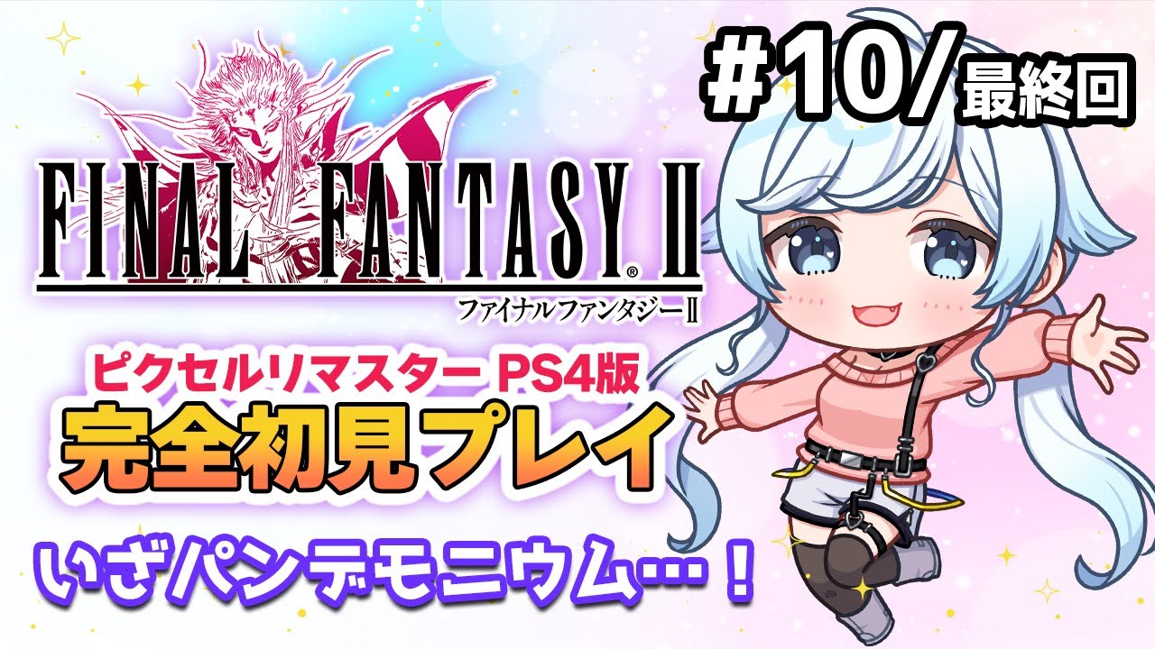 【FF2】#10/最終回 完全初見！ジェイド、そしてパンデモニウムに突入だ！戦乱の中始まる物語、出会いと別れを繰り返す新たなRPG【葛籠おり/STAR SPECTRE】【Final ...