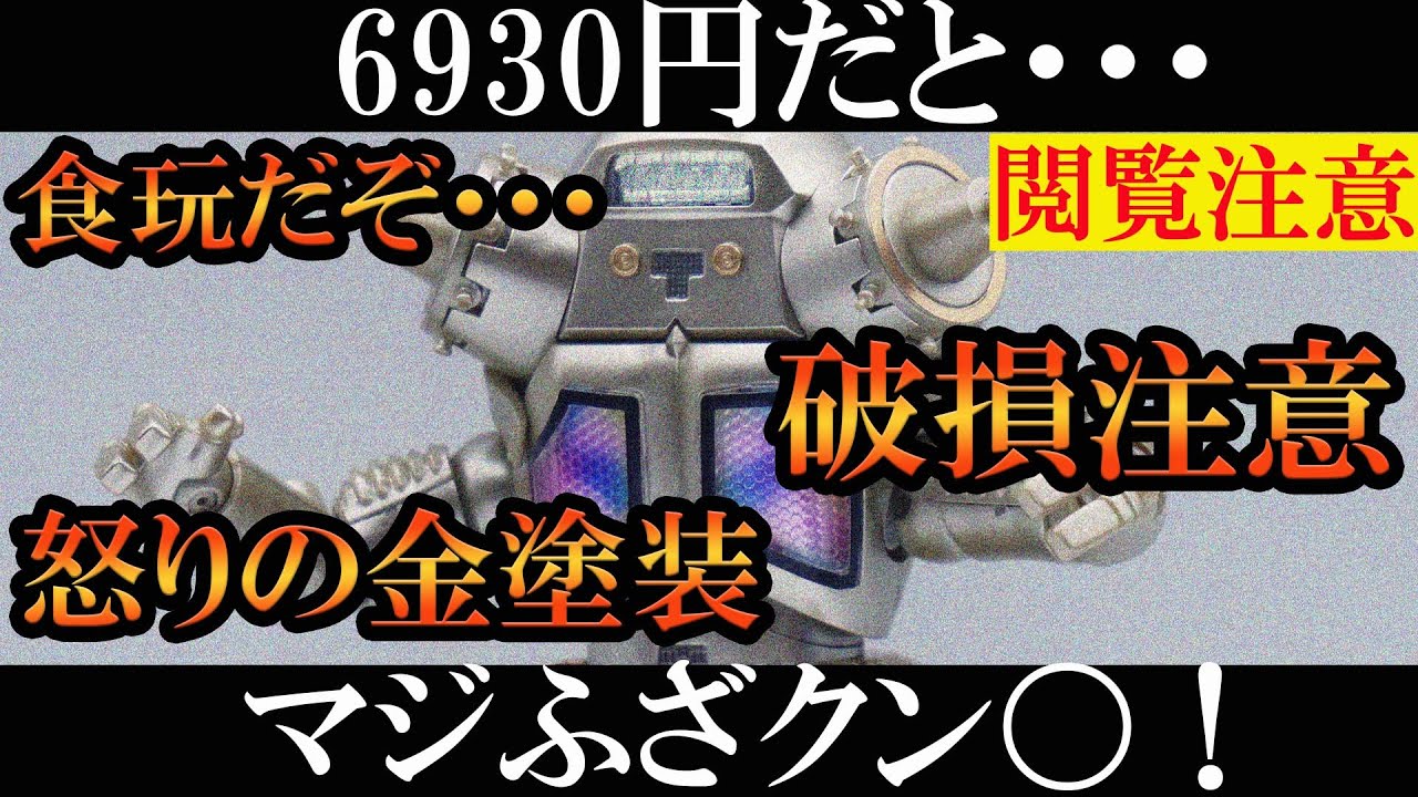 【閲覧注意：高すぎだろ】SMP 宇宙ロボット キングジョー レビュー 【定価6930円】king joe review 食玩 #ウルトラセブン ...