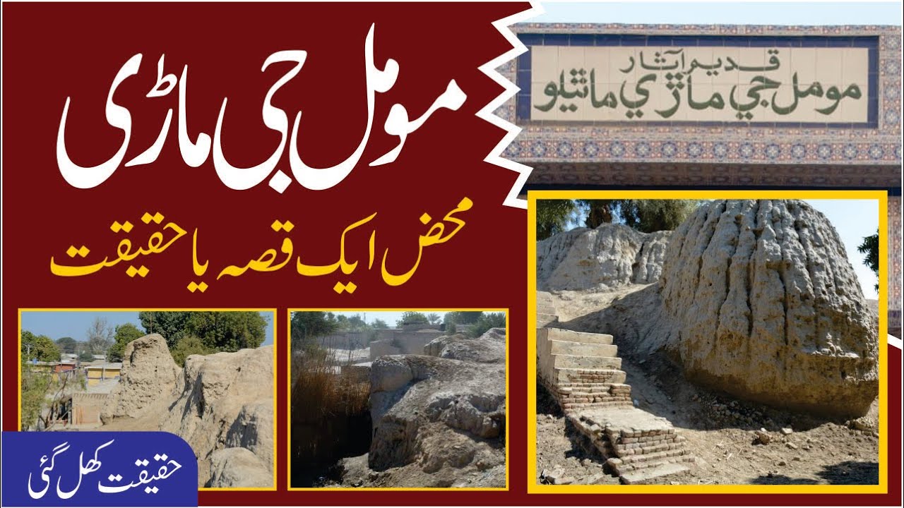 Moomal Ji Mari Real History by Famous Archaeologist Rafi Raza - YouTube