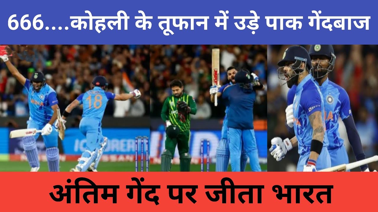 666.....कोहली के तूफान में उड़े पाक गेंदबाज,अंतिम गेंद पर जीता भारत ...