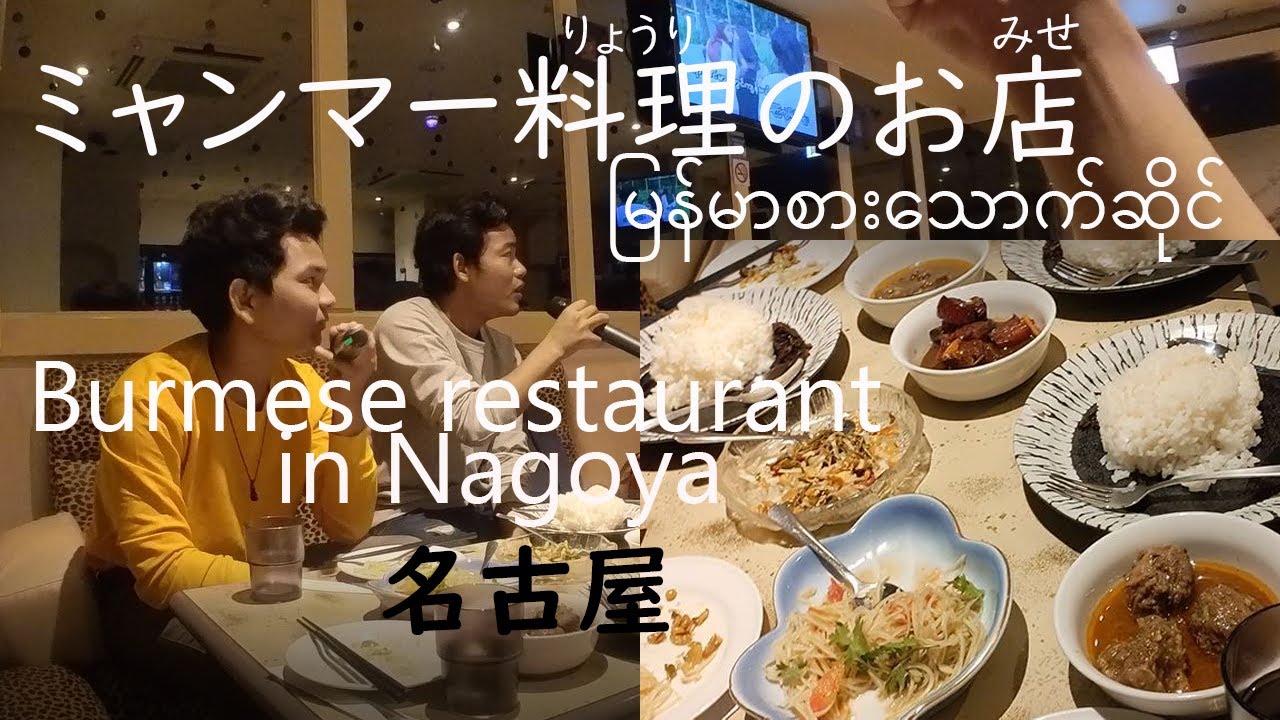 名古屋のミャンマー料理のお店 မြန်မာစားသောက်ဆိုင် Burmese restaurant in Nagoya - YouTube