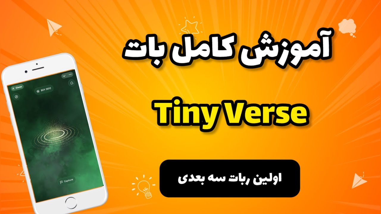 آموزش کامل بات Tiny Verse | اولین بات سه بعدی - YouTube