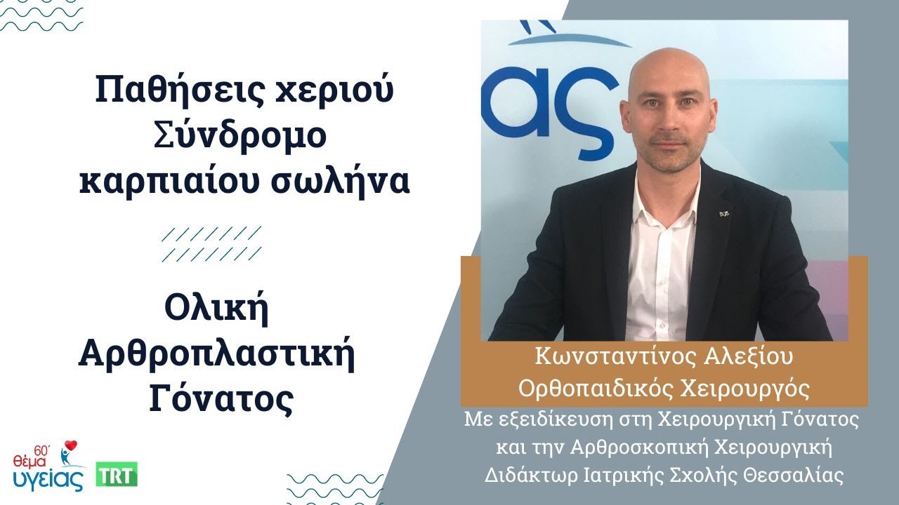 Σύνδρομο καρπιαίου σωλήνα. Ολική Αρθροπλαστική Γόνατος. Κωνσταντίνος ...