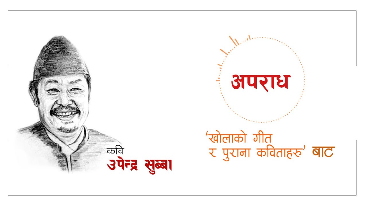 लेखक कवि उपेन्द्र सुब्बा || कविता – अपराध || Poem – Aparadh || Upendra ...