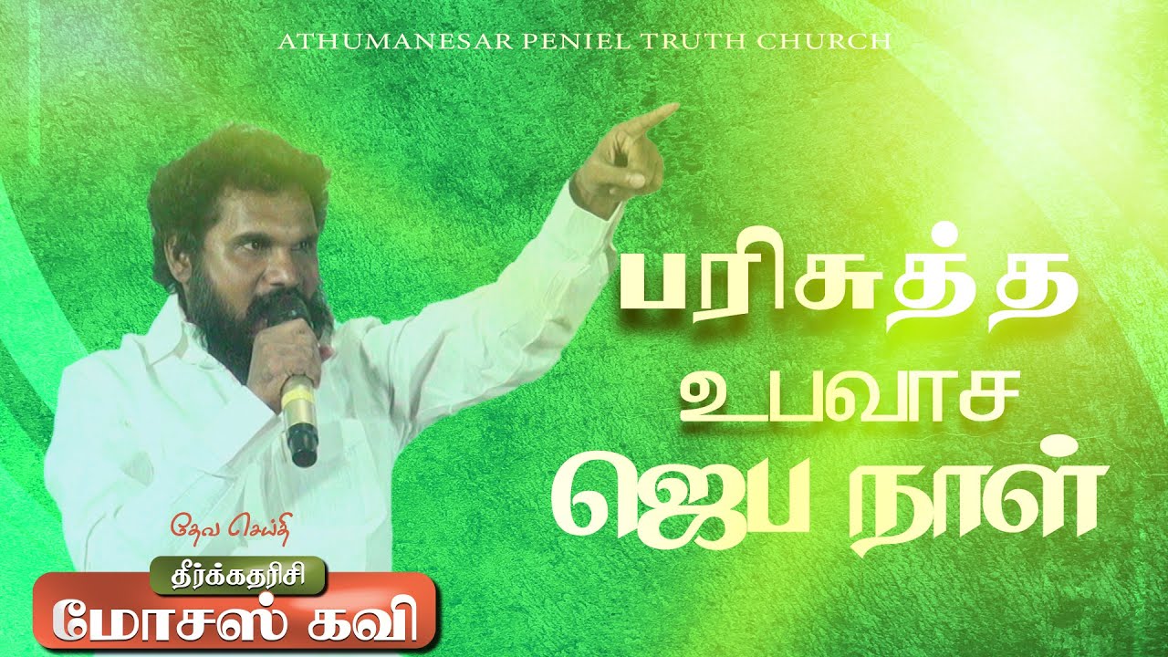 🔴Live | பரிசுத்த உபவாச ஜெப நாள் | pastor.JOSHUA SAM RAJAN | Nithiyam Tv ...