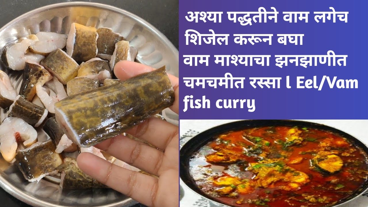 वाम माश्याचा झनझाणीत चमचमीत रस्सा l Eel/Vam fish curry #recipe #fish # ...