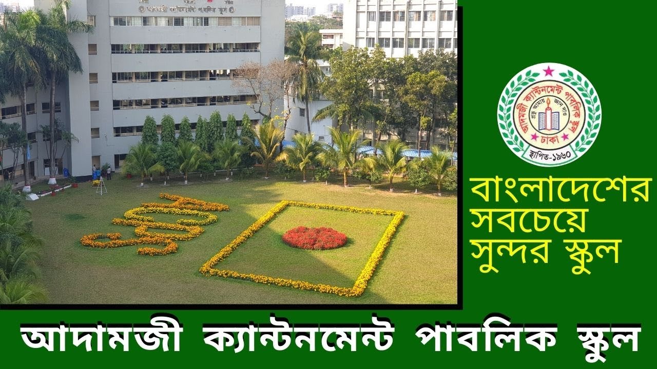 দেশের সবচেয়ে সুন্দর ও পরিচ্ছন্ন স্কুল |Adamjee Cantonment Public Schoo ...