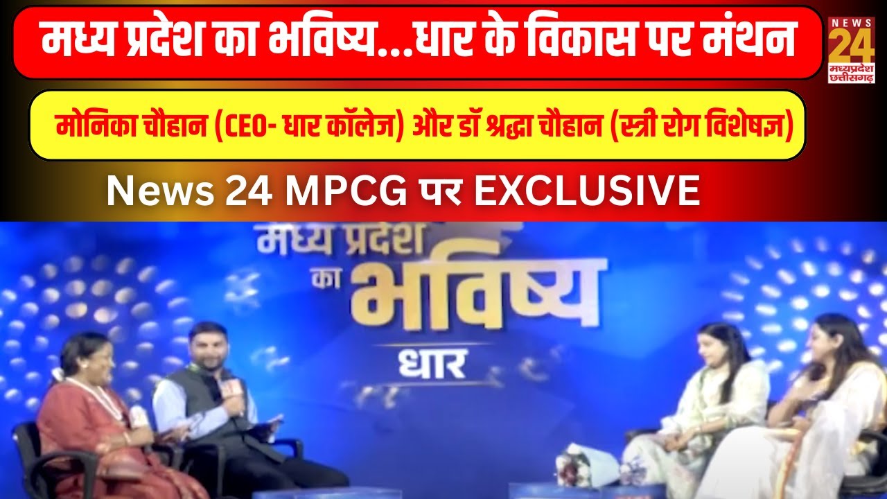 News24 MPCG पर मोनिका चौहान (CEO- धार कॉलेज) और डॉ श्रद्धा चौहान ...