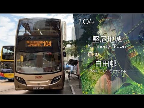 [走進淺綠的白田邨]KMB 104堅尼地城→深水埗(白田邨) - YouTube