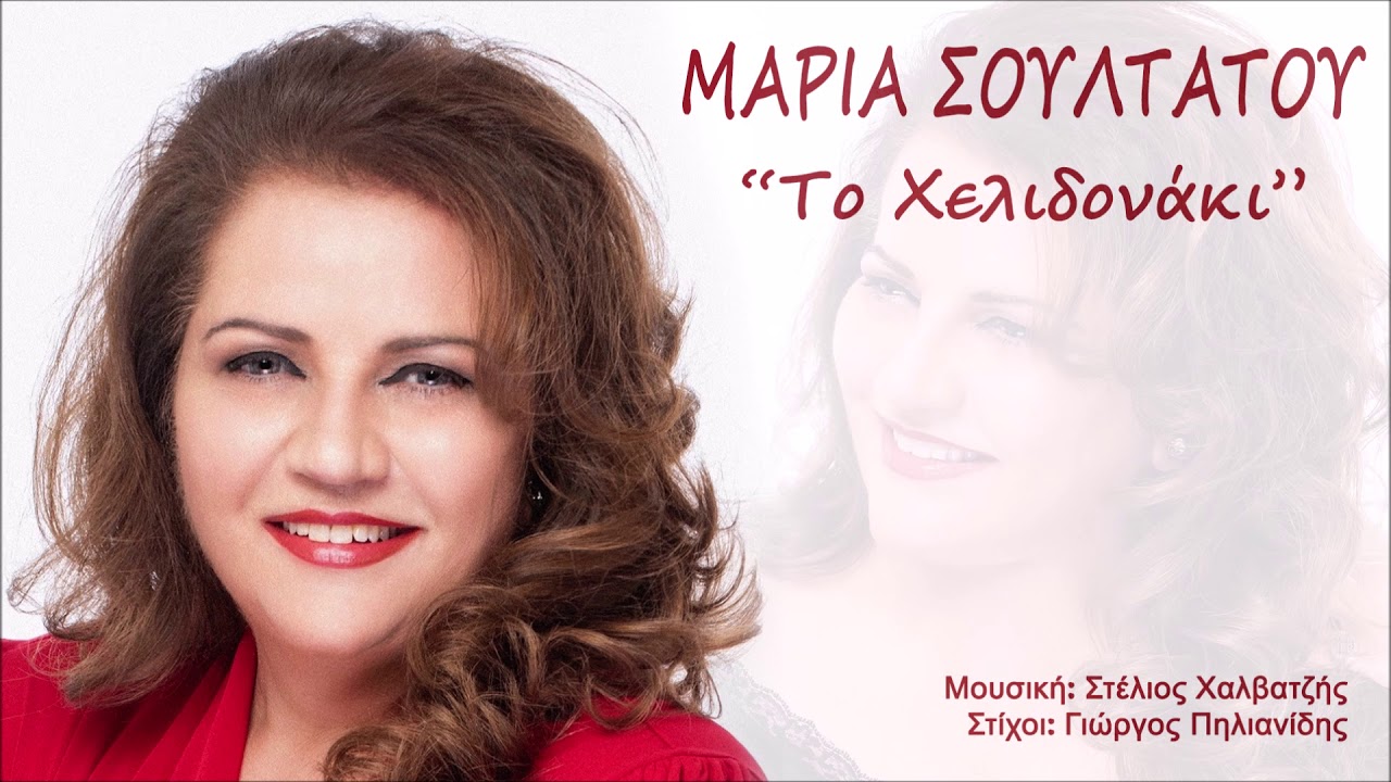 ΜΑΡΙΑ ΣΟΥΛΤΑΤΟΥ // Το Χελιδονάκι MARIA SOULTATOU // To xelidonaki - YouTube
