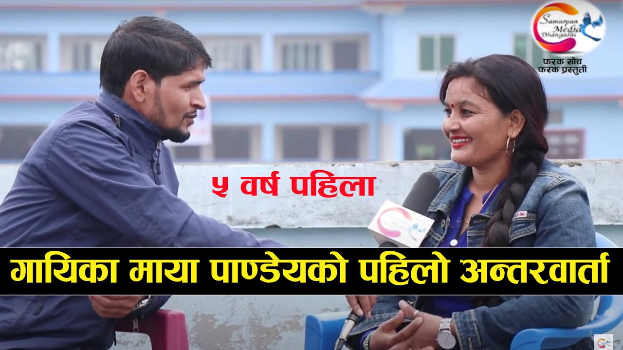 नामै माया हो हजुर मायाको त के कुरा गर्नुहुन्छर । ll Maya Pandey - YouTube