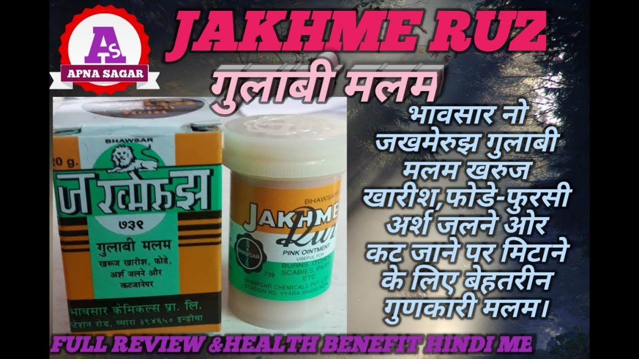 जखमेरुझ गुलाबी मलम/JAKHME RUZ MALAM/JAKHME RUZ OINTMENT/JAKHMERUZ MALAM ...