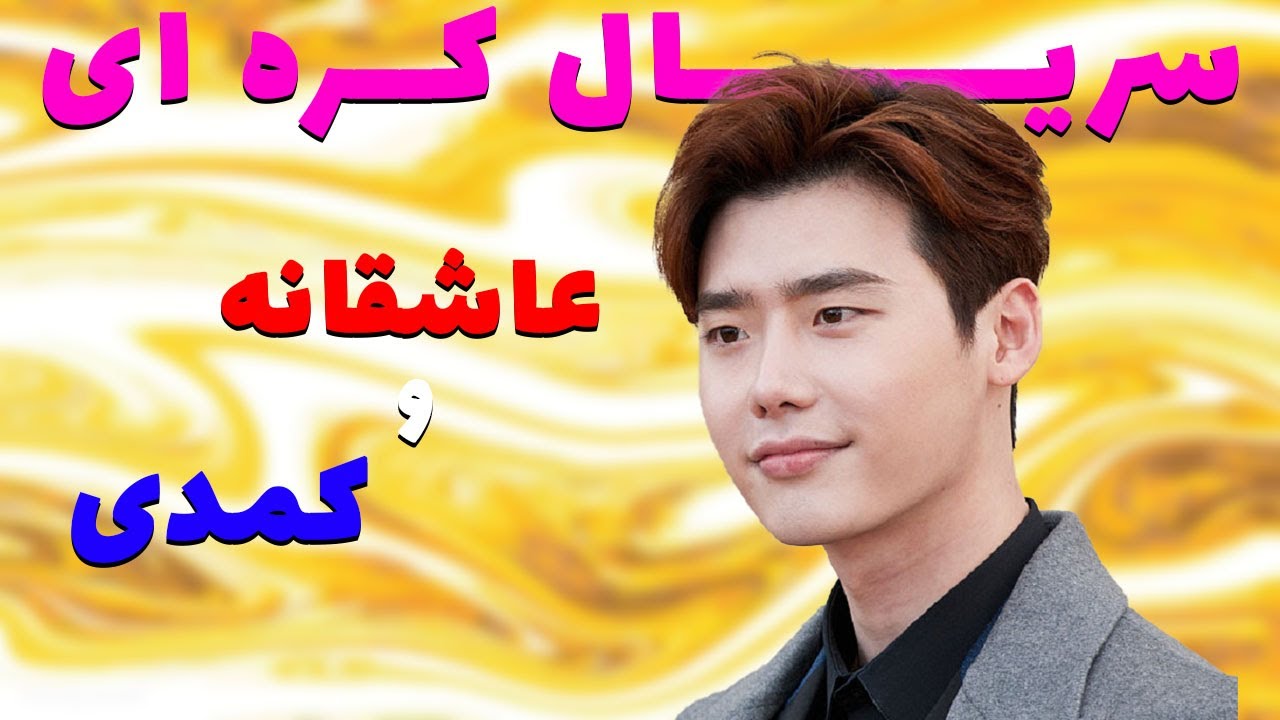 معرفی سریال های کره ای سریال کره ای عاشقانه و کمدی که خوب تموم میشن