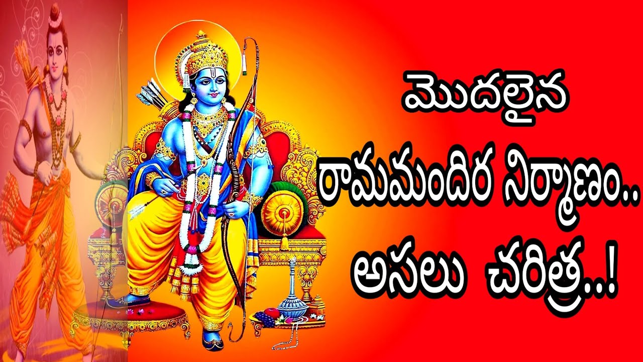 రామమందిరం నిర్మాణం వెనుక చరిత్ర మీకు తెలుసా..? Rama Mandir at Ayodya ...
