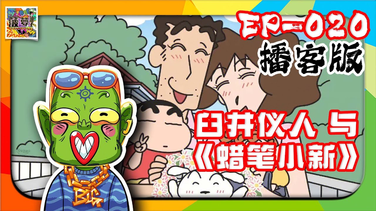 动漫播客丨EP-020 臼井仪人与《蜡笔小新》丨它，大概是送给成年人最好的礼物了吧！ - YouTube