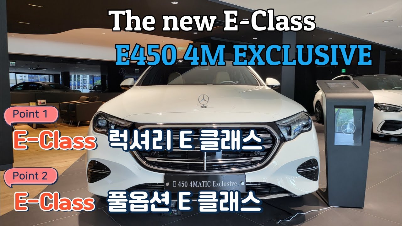벤츠 e클래스 : youtube로 E450 한번에 보기 (E450 4MATIC EXCLUSIVE) - YouTube