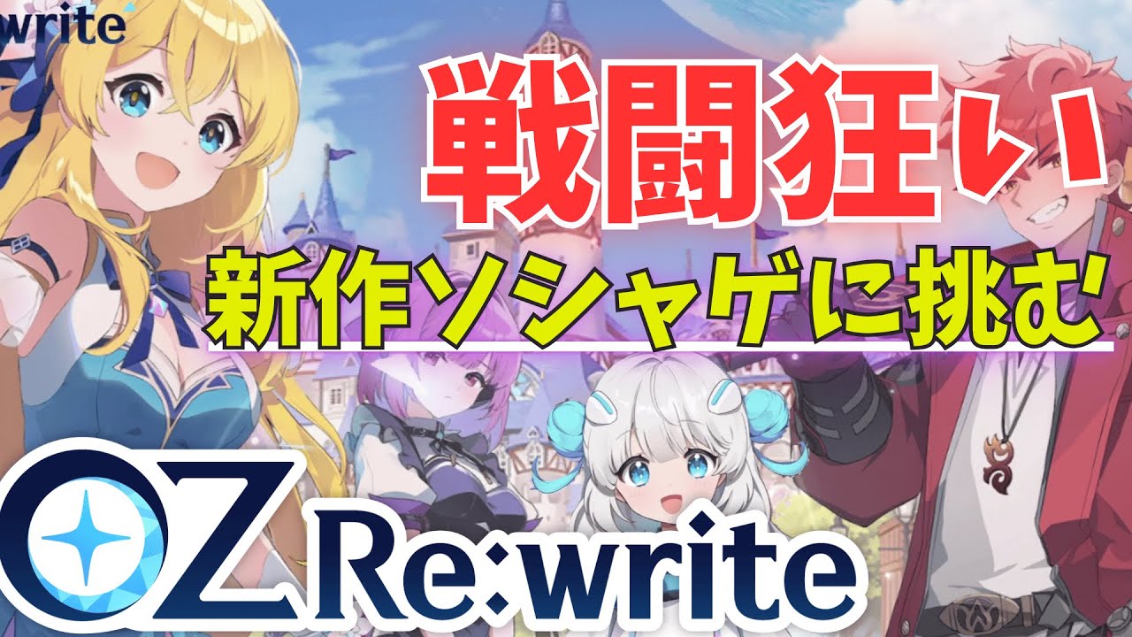 新作ソシャゲのすゝめ なお戦闘のことばっか考えてる模様 【OZ Re:write】(ゆっくり実況) - YouTube