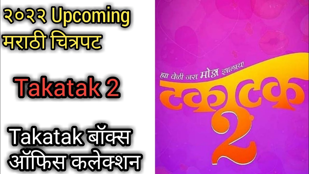 Takatak 2 | Upcoming marathi movie | Prathamesh Parab | Ajinkya Raut ...