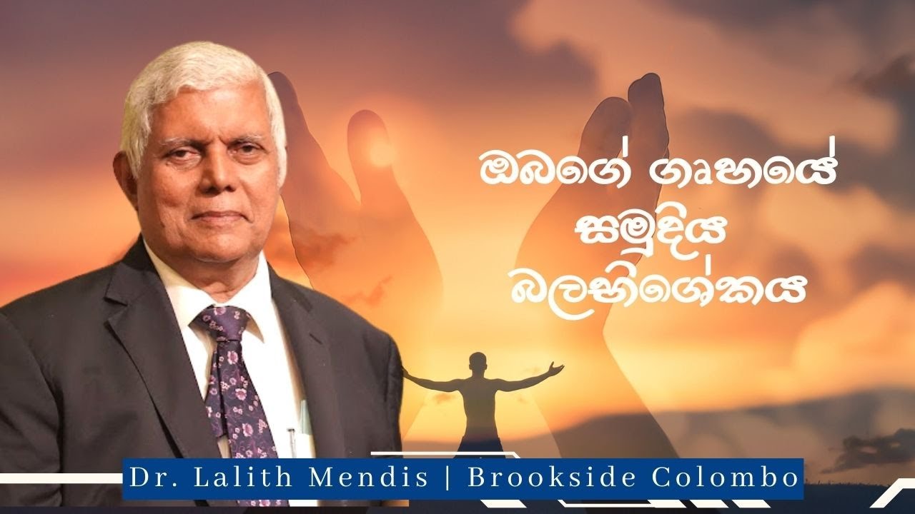 ඔබගේ ගෘහයේ සමුදිය හ බලභිශේකය - Dr. Lalith Mendis - YouTube