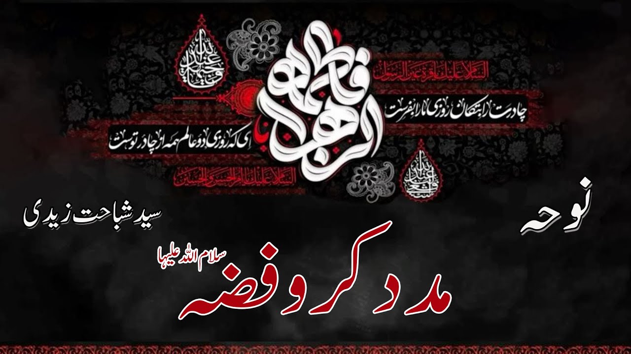 Madad Kero Fizza | Syed Shabahat Zaidi | Imam Bargah Shah e Karbala Old ...