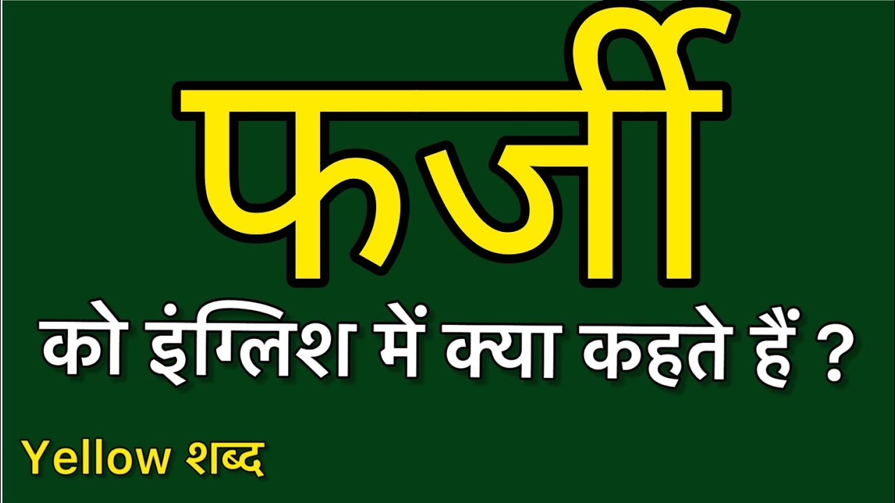 Farzi Ko English Mein Kya Kahate Hain Farzi Ki Meaning Farzi Ki farzi-ko-english-mein-kya-kahate-hain-farzi-ki-meaning-farzi-ki