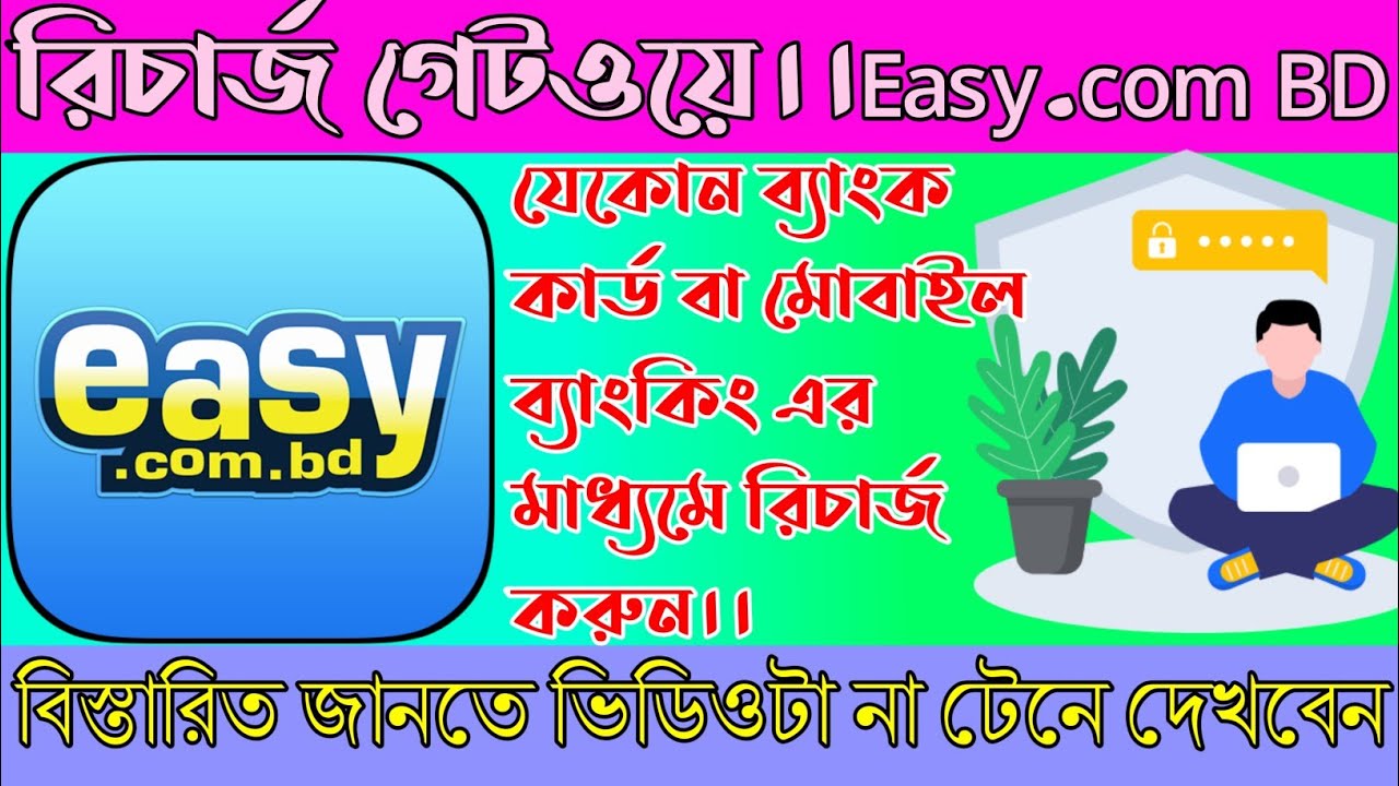 যেকোনো ব্যাংক কার্ড বা মোবাইল ব্যাংকিংয়ের মাধ্যমে রিচার্জ করুন।।Easy ...