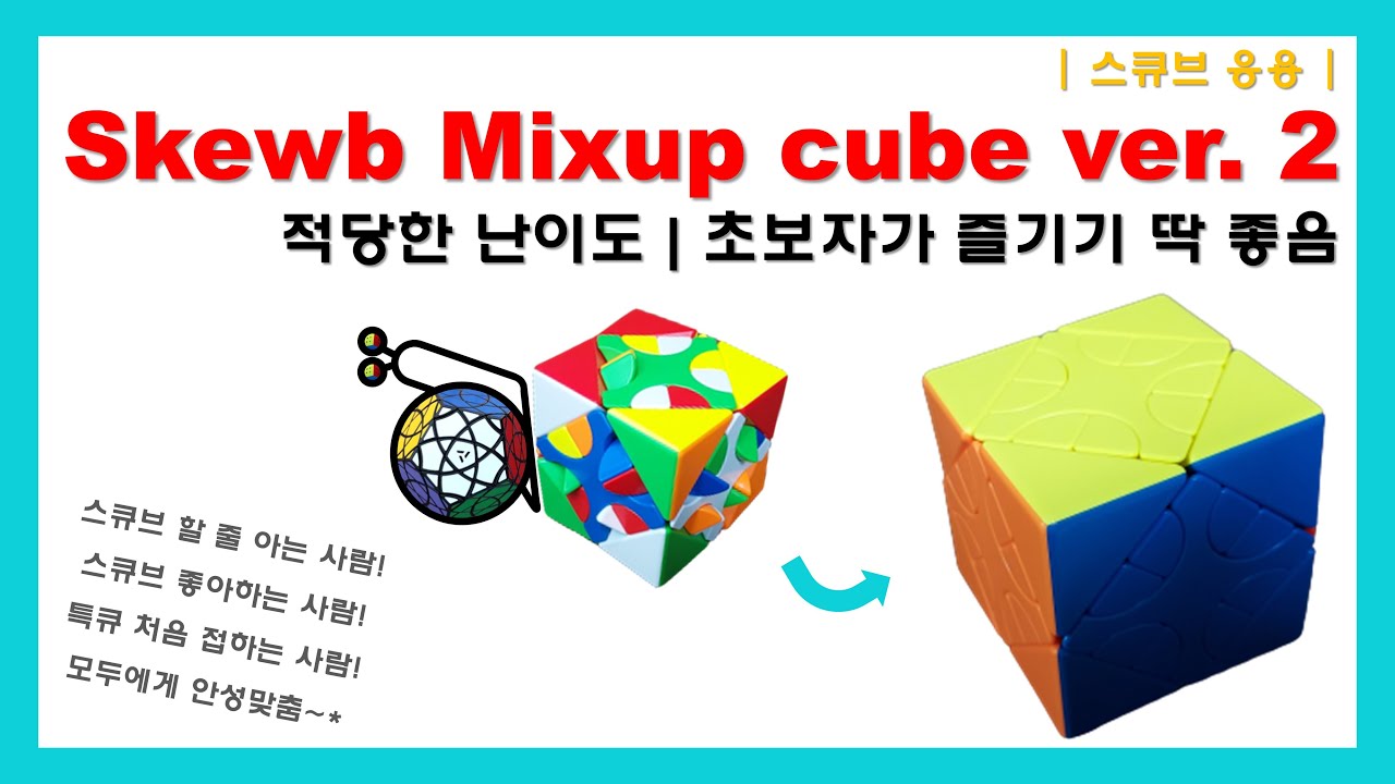 [스큐브 응용] 스큐브 믹스업 2 해법 | 적당한 난이도, 초보자용!! | Moyu MeiLong Mixup Skewb cube ver.2 Tutorial - YouTube