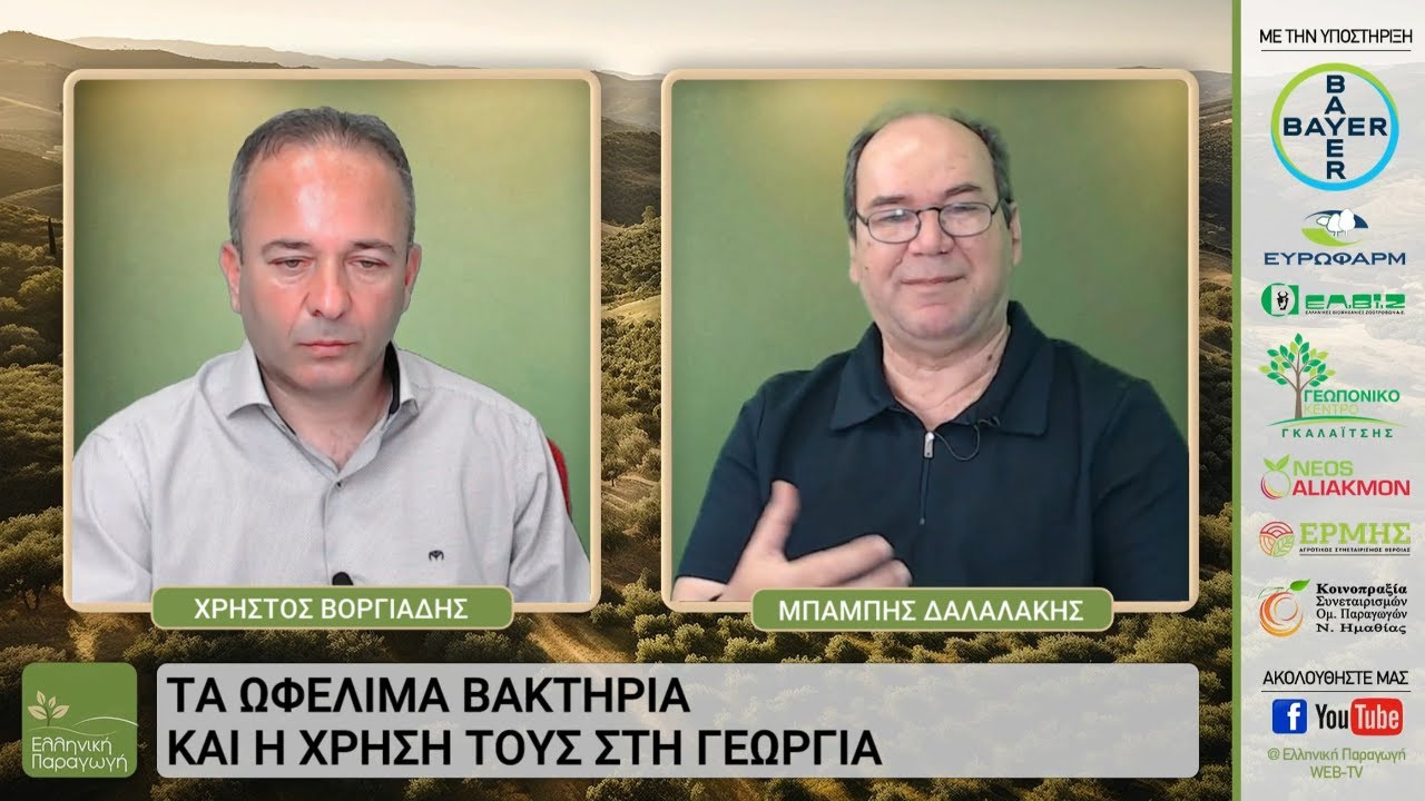 9η ΕΚΠΟΜΠΗ - ΕΛΛΗΝΙΚΗ ΠΑΡΑΓΩΓΗ: Ωφέλιμα Βακτήρια, Θερμοκήπια και ...